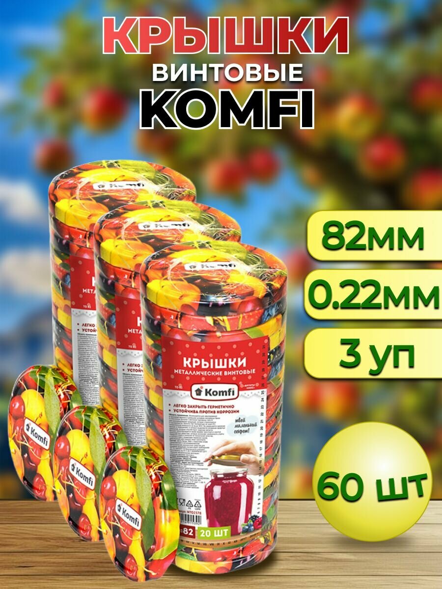Крышки металлические винтовые d-82мм комфи "KOMFI" 60шт (3уп по 20шт) (Фрукты)