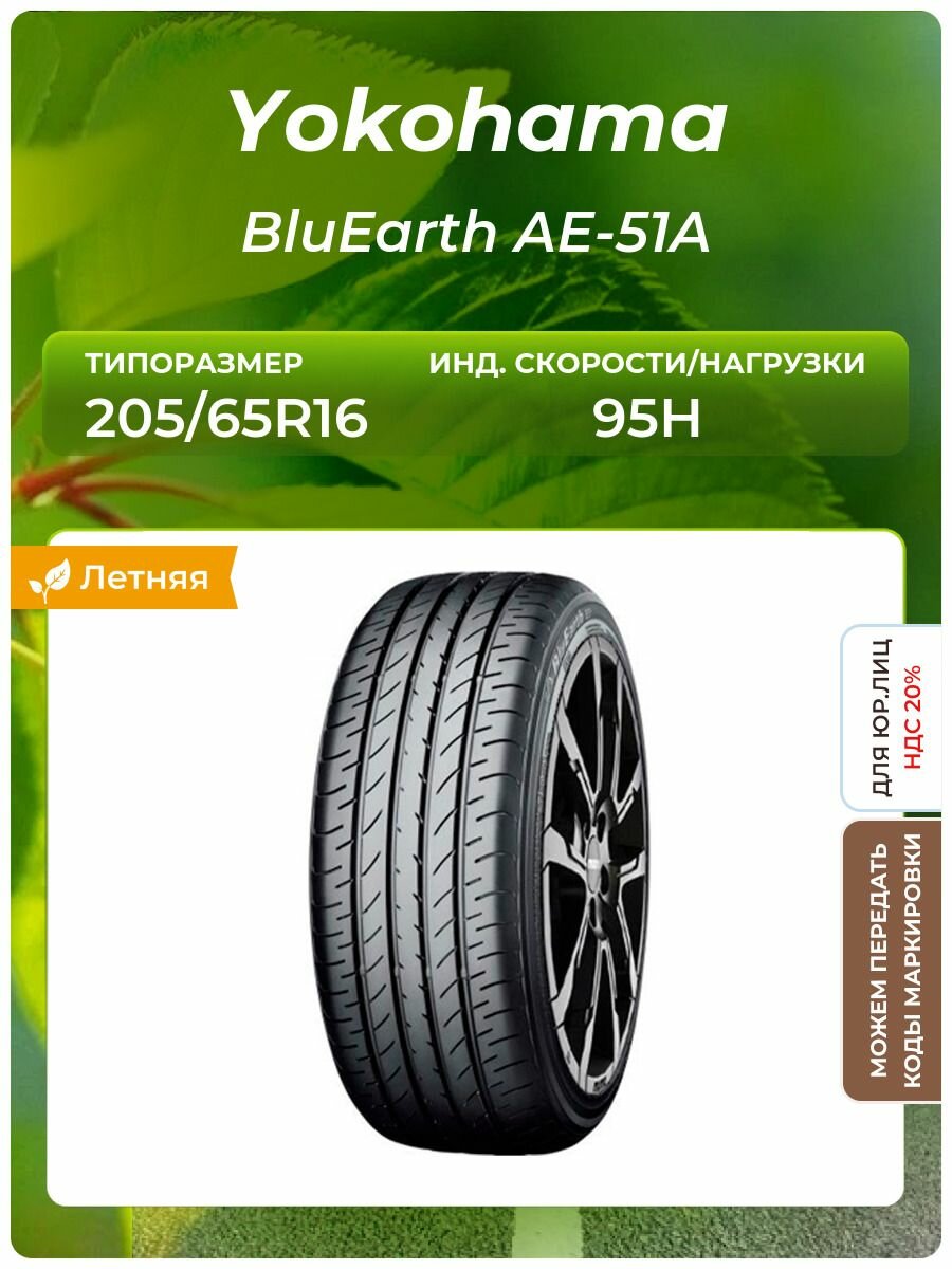 Шина Yokohama BluEarth AE-51A 205/65R16 95H