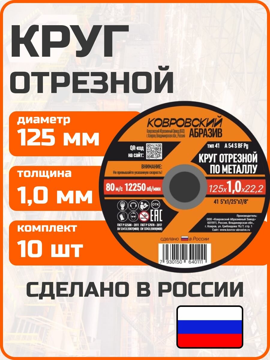 Ковровский Абразив Круг отрезной 125 x 1 x 22, 22.2, 22.23; №1