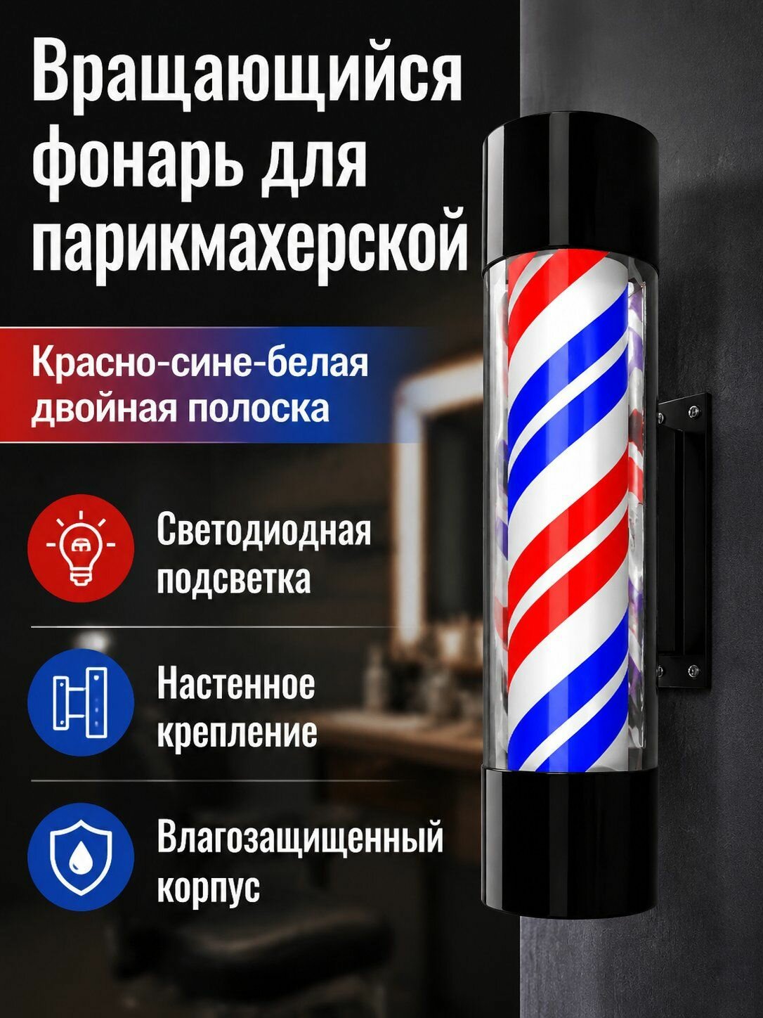 Светящийся вращающийся фонарь для парикмахерской, настенный, с подсветкой LED: красный/синий/белый полосатый