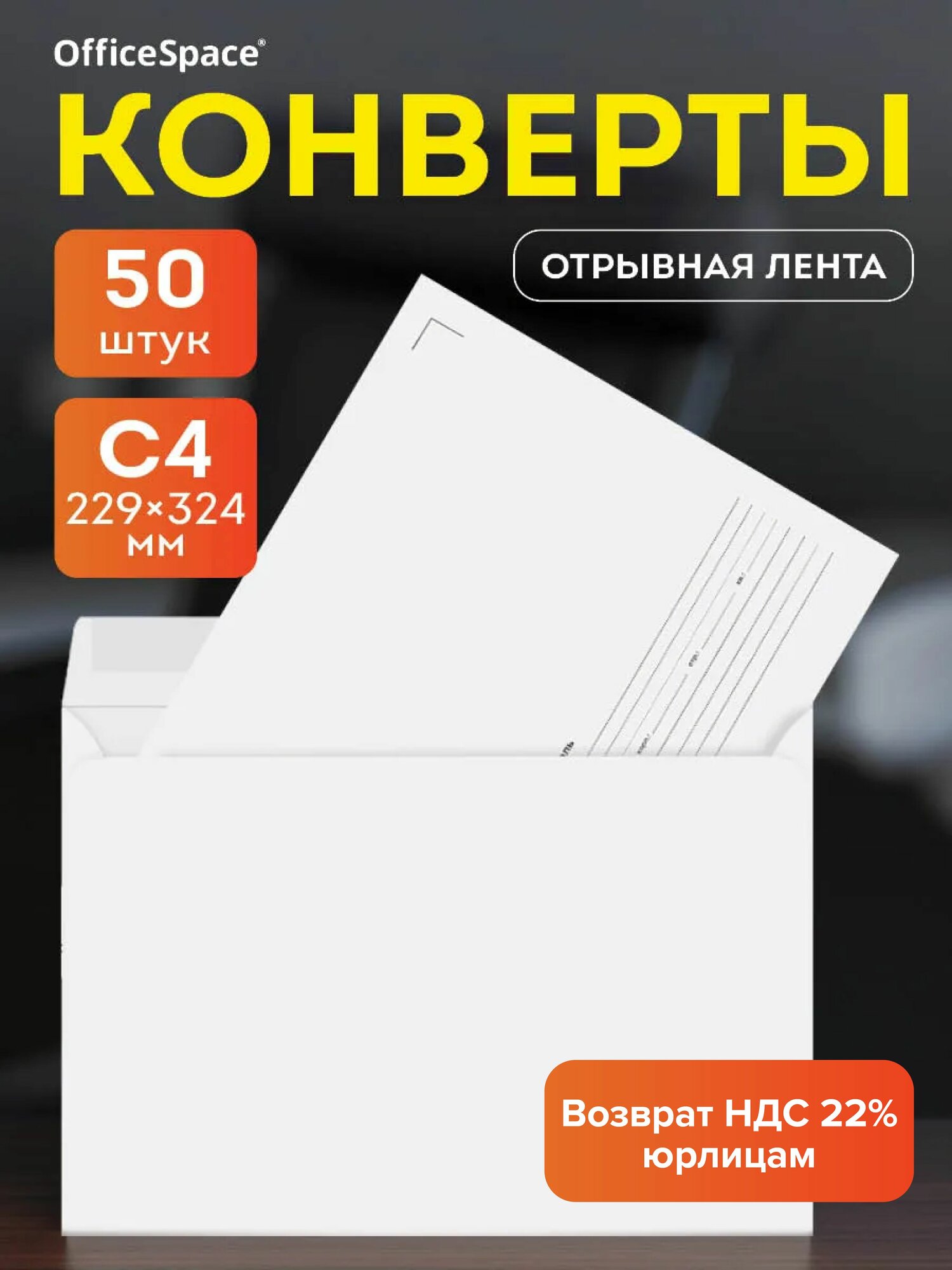 Конверты бумажные почтовые С4, 50 штук