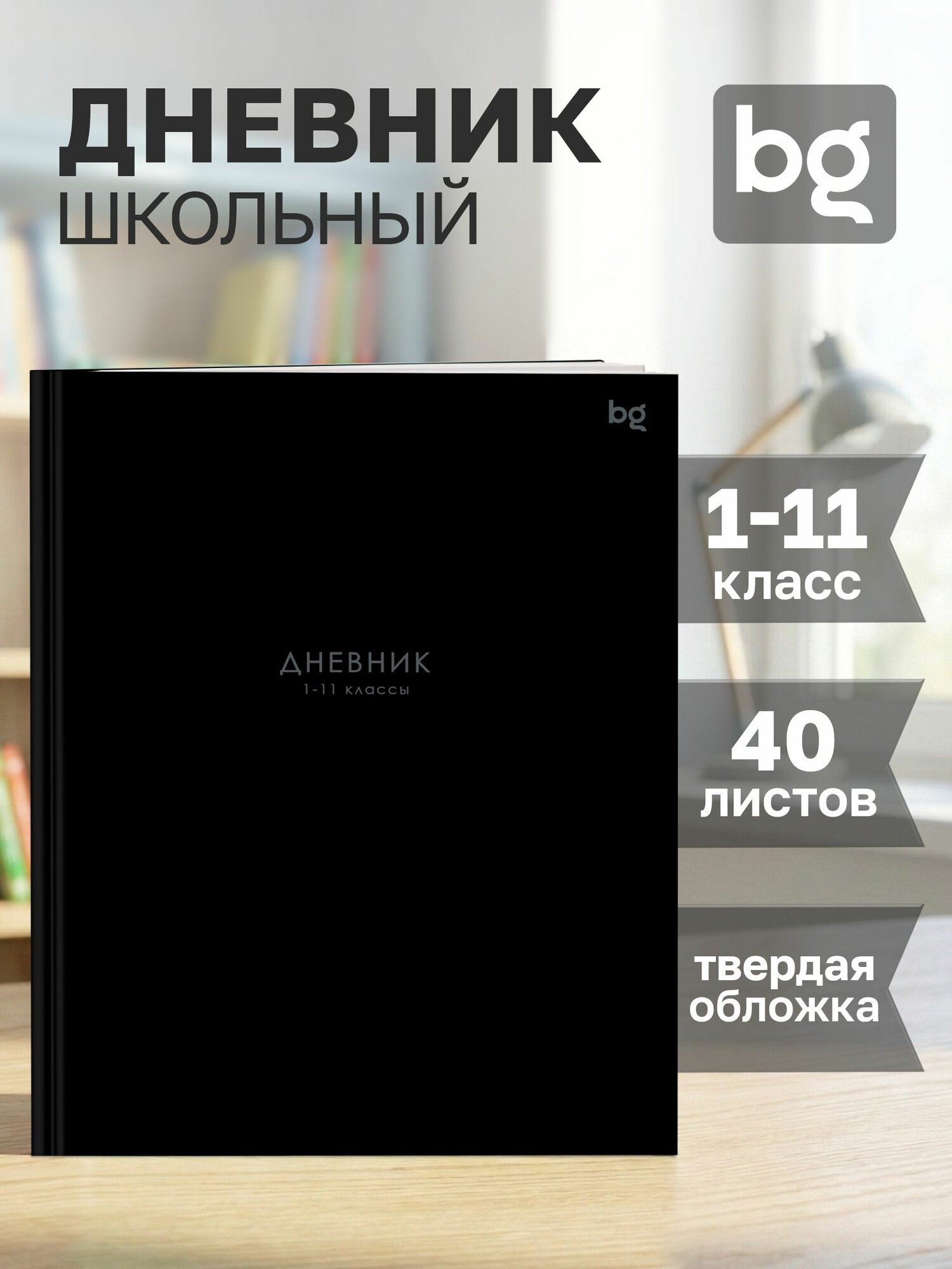 Дневник школьный 1-11 класс