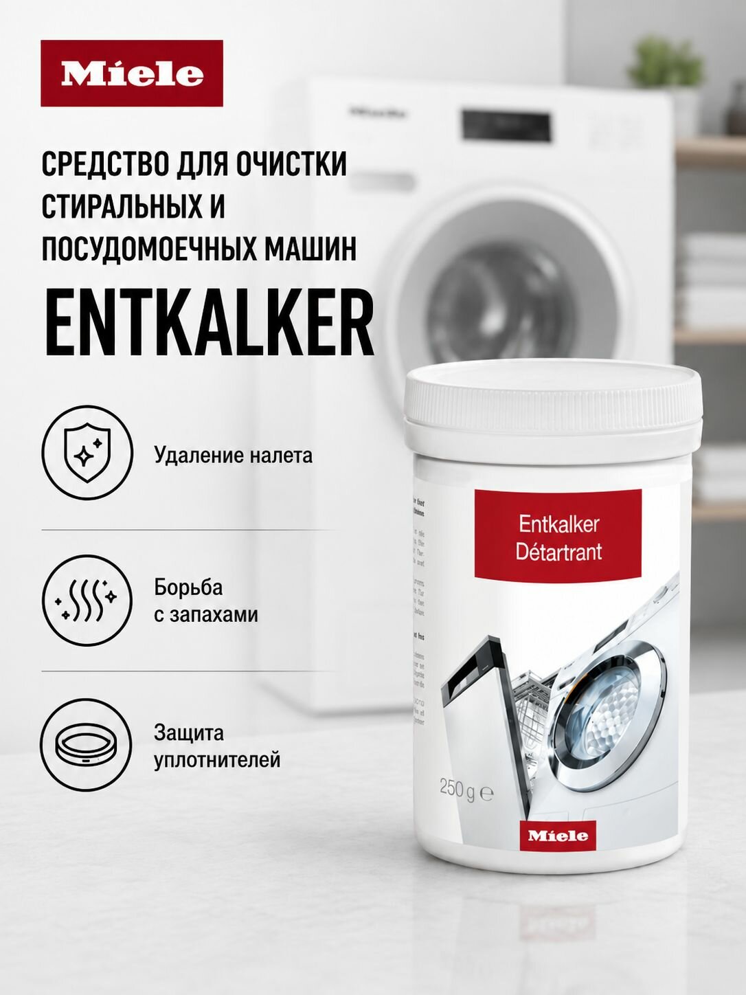 Средство для удаления известкового налета, ржавчины и накипи Miele Entkalker 250 g (GP DC WG 0252 P)
