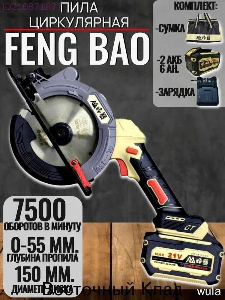 Fengbao, аккумуляторная циркулярная пила 150, 21В, 2х6.0А ч Li-Ion