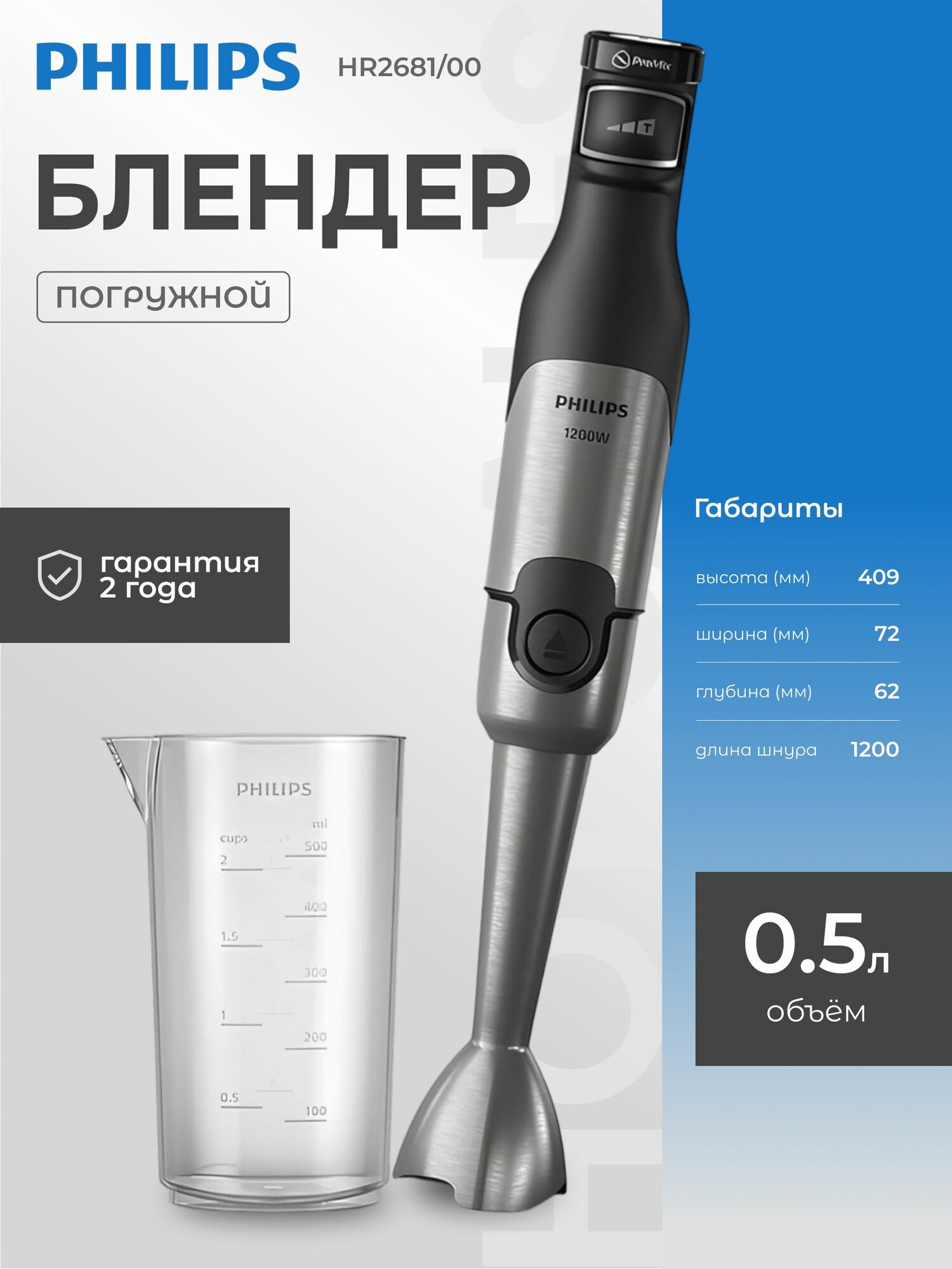 Блендер погружной Philips HR2681/00 мощный с чашей 1200 Вт