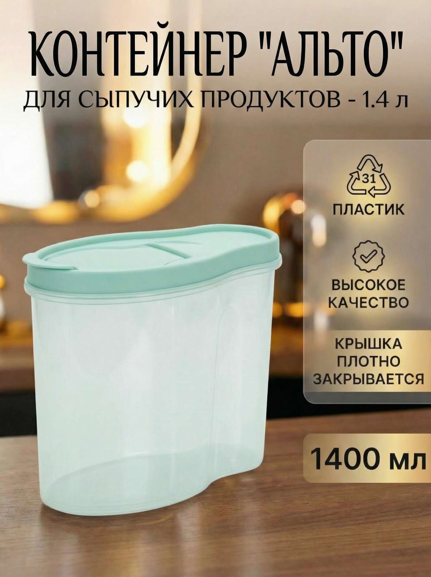 Контейнер для сыпучих продуктов 1,4 л альто 198x97x139 мм, арт. С282 мартика
