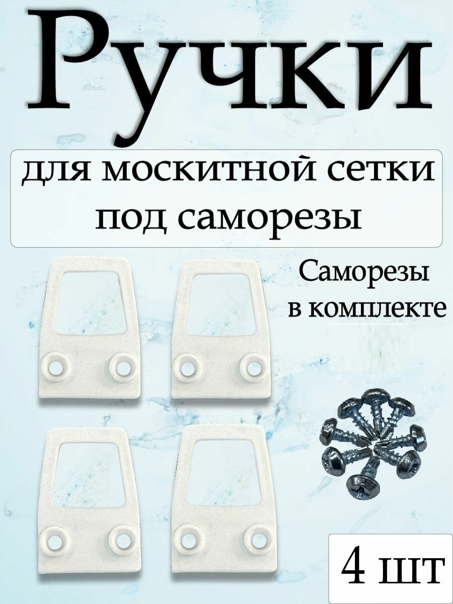 Ручки для москитной сетки под саморезы 4шт