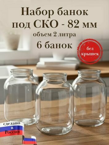 Банка стеклянная для консервирования и хранения под СКО - 82 мм, 6 штук, объем 2 литра