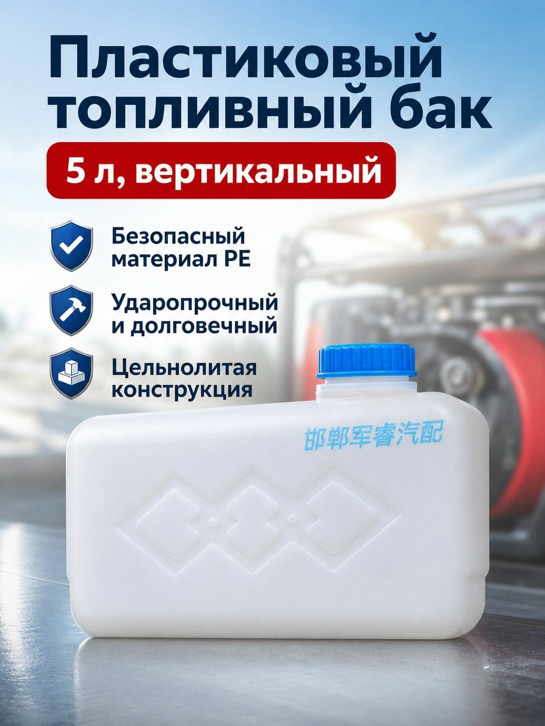 Топливный бак для подогревателя дизельного топлива, вертикальный 5 л, белый, из полиэтилена, с ребрами жесткости