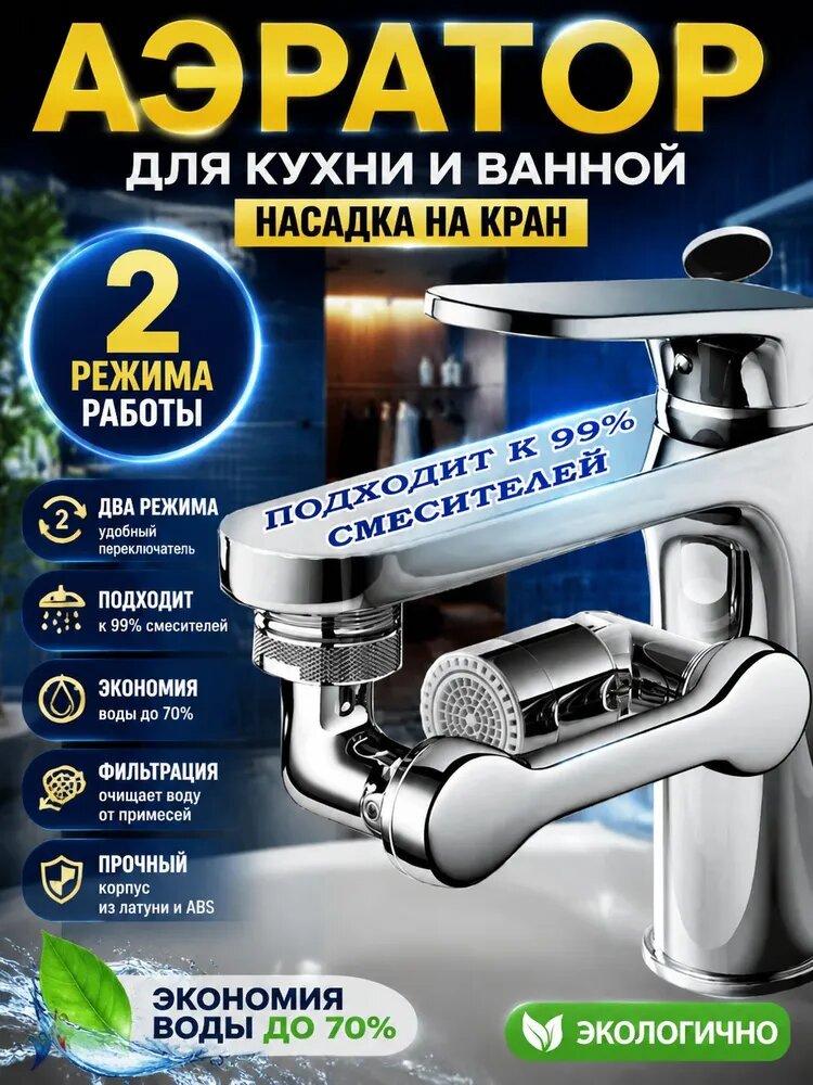 Аэратор для смесителя, поворотная насадка на кран