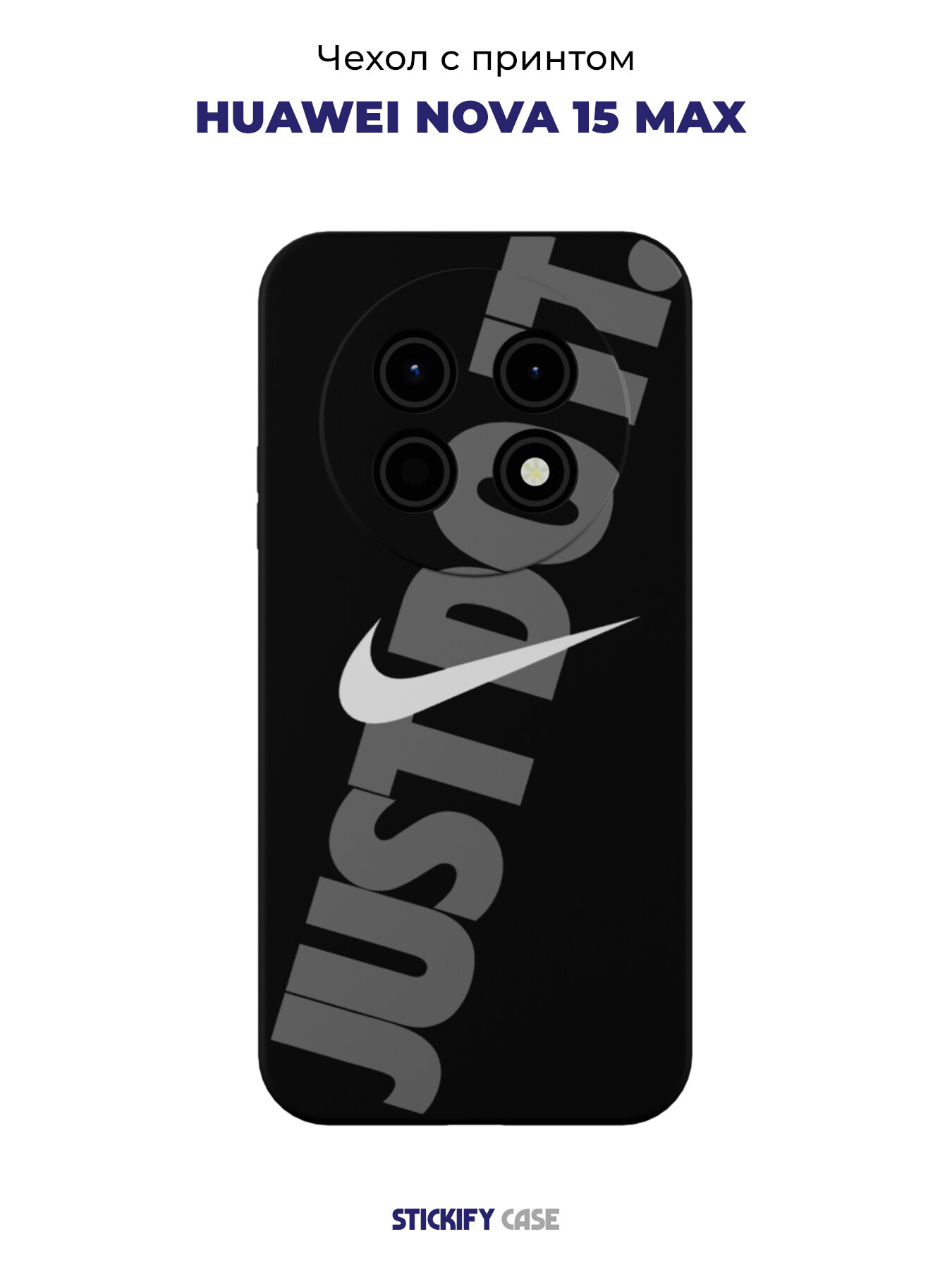 Силиконовый чехол STICKIFY CASE на Huawei Nova 15 Max черный, с принтом Найк.