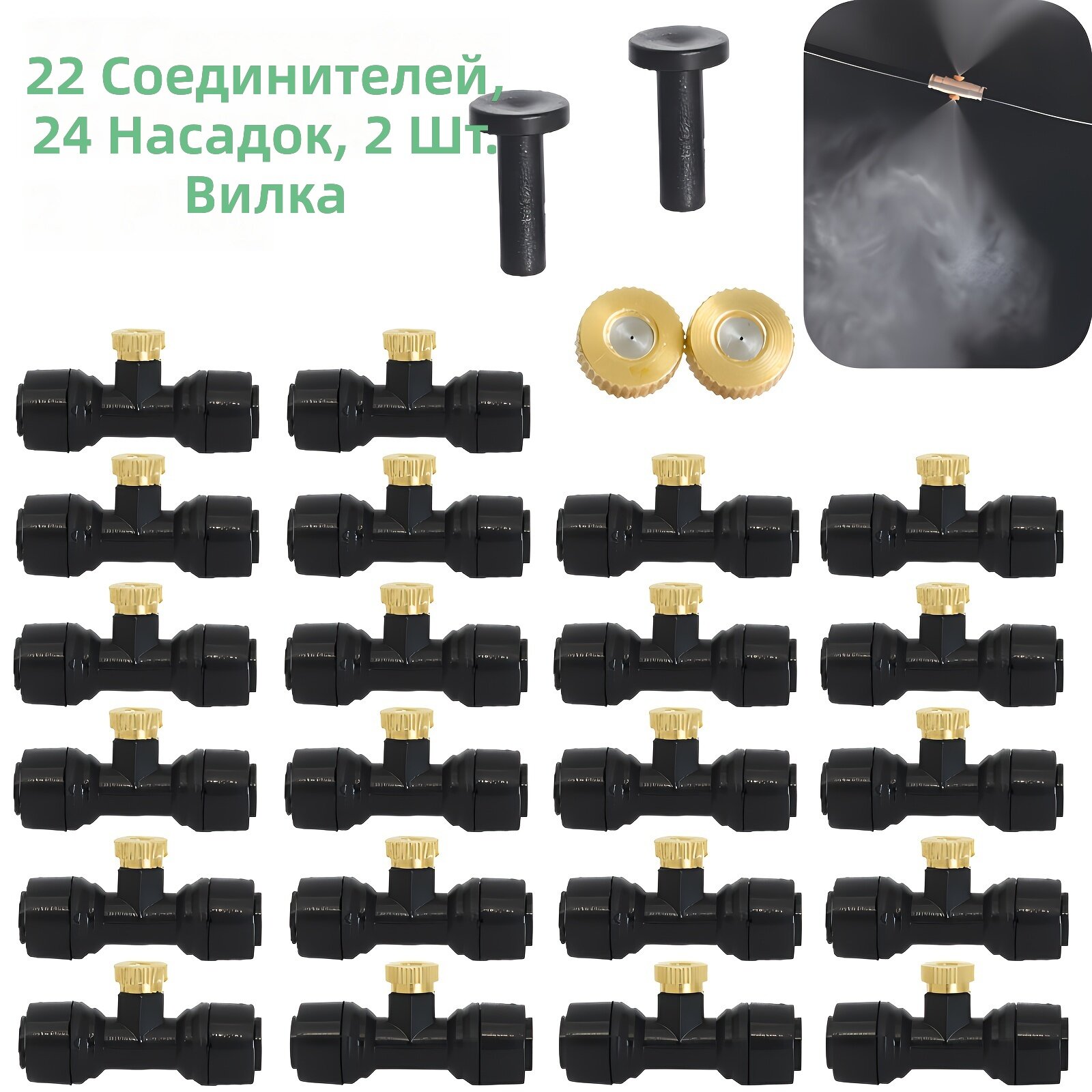 Набор форсунок для тумана 48 шт. с 22 распылителями 0.4 мм, резьба 10/24 UNC, 1/4" переходники, система охлаждения для патио, фермы, стройки, сада