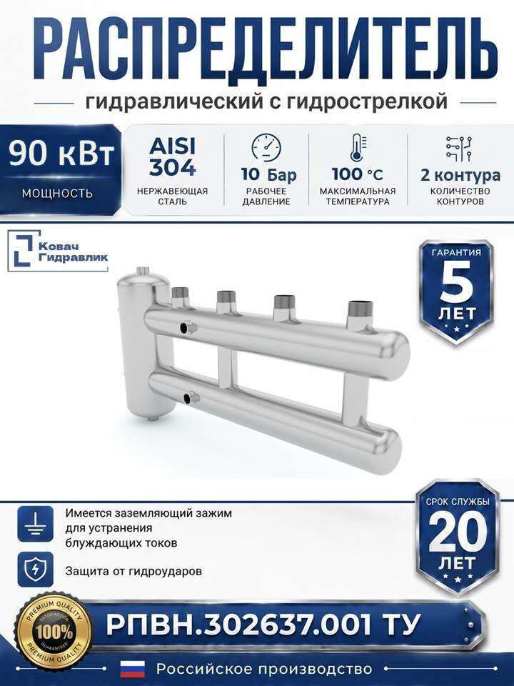 Распределительный коллектор с гидрострелкой (AISI 304) 90кВт, 2 контура (Коллектор отопления) [Гребенка] [Коллектор]