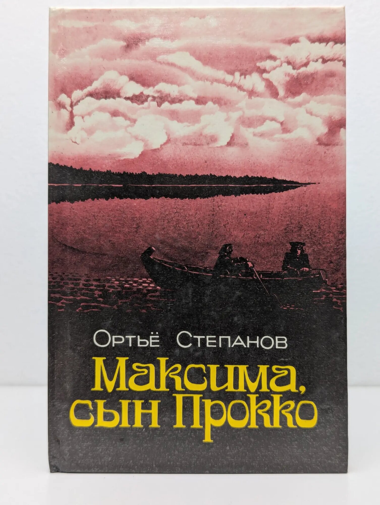Максима, сын Прокко Степанов Ортье Михайлович 1990
