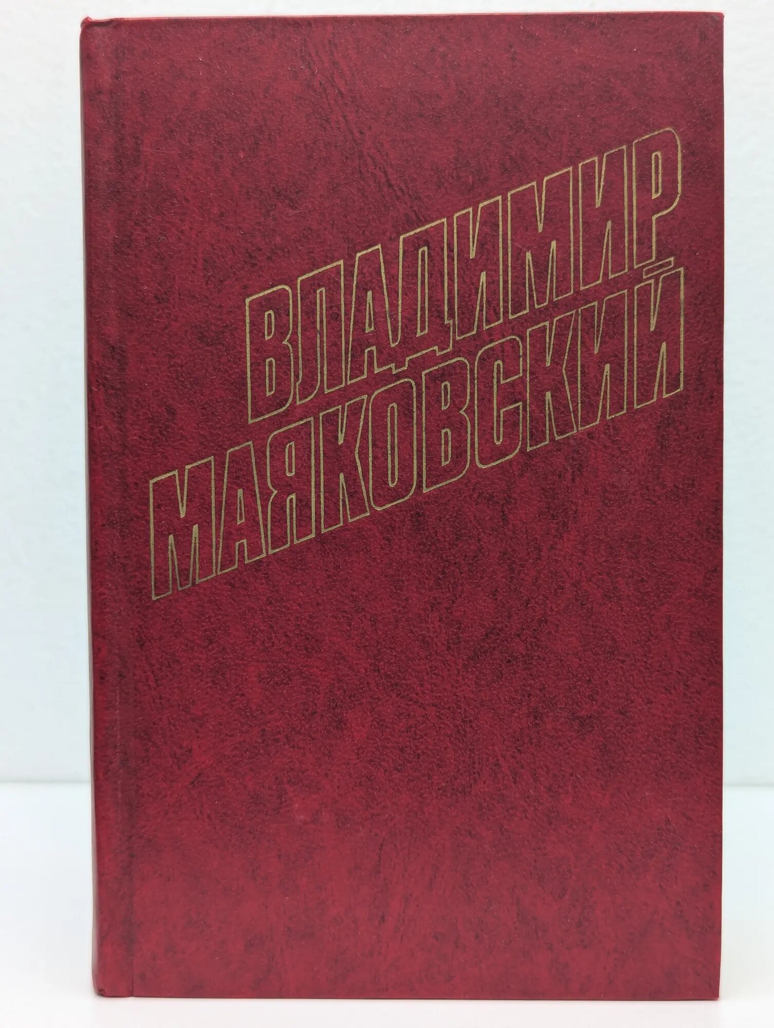 Библиотека Огонек. Владимир Маяковский. Собрание сочинений в 12 томах. Том 5 Маяковский Владимир Владимирович 1978