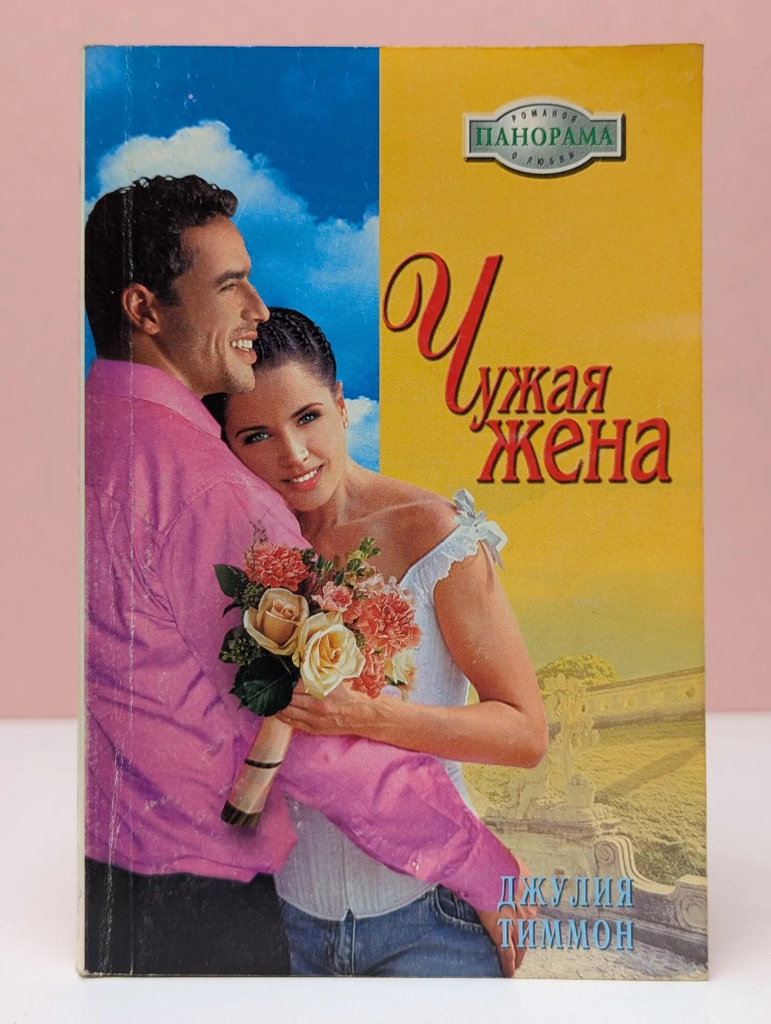 Панорама романов о любви. Чужая жена Тиммон Джулия 2006