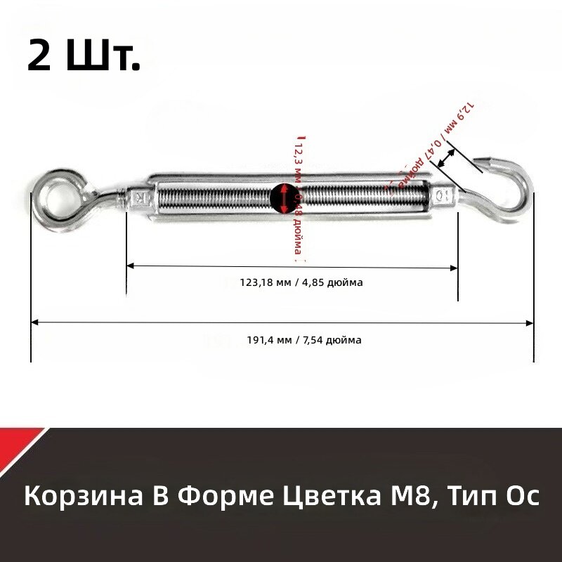 Тросовый талреп из нержавеющей стали 304, M8, 2 шт.
