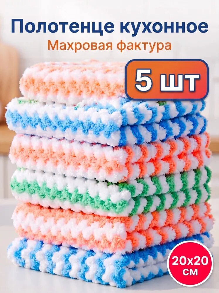 Полотенце кухонное 20x20 5 шт махровая фактура микрофибра разноцветный