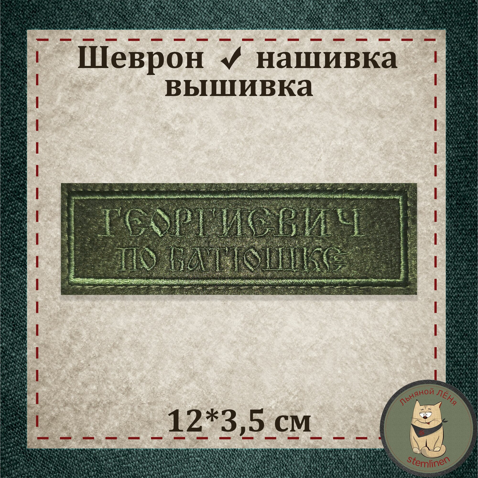 Полоса на грудь "Георгиевич по батюшке" с липучкой, вышивка. Сувенир, шеврон, нашивка, патч. Полевой вариант.