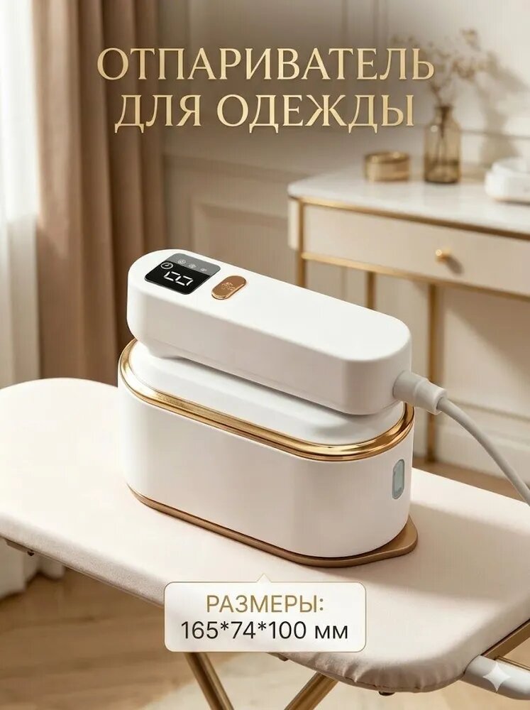 Отпариватель для одежды ручной / Отпариватель для одежды, Размеры: 165*74*100 мм