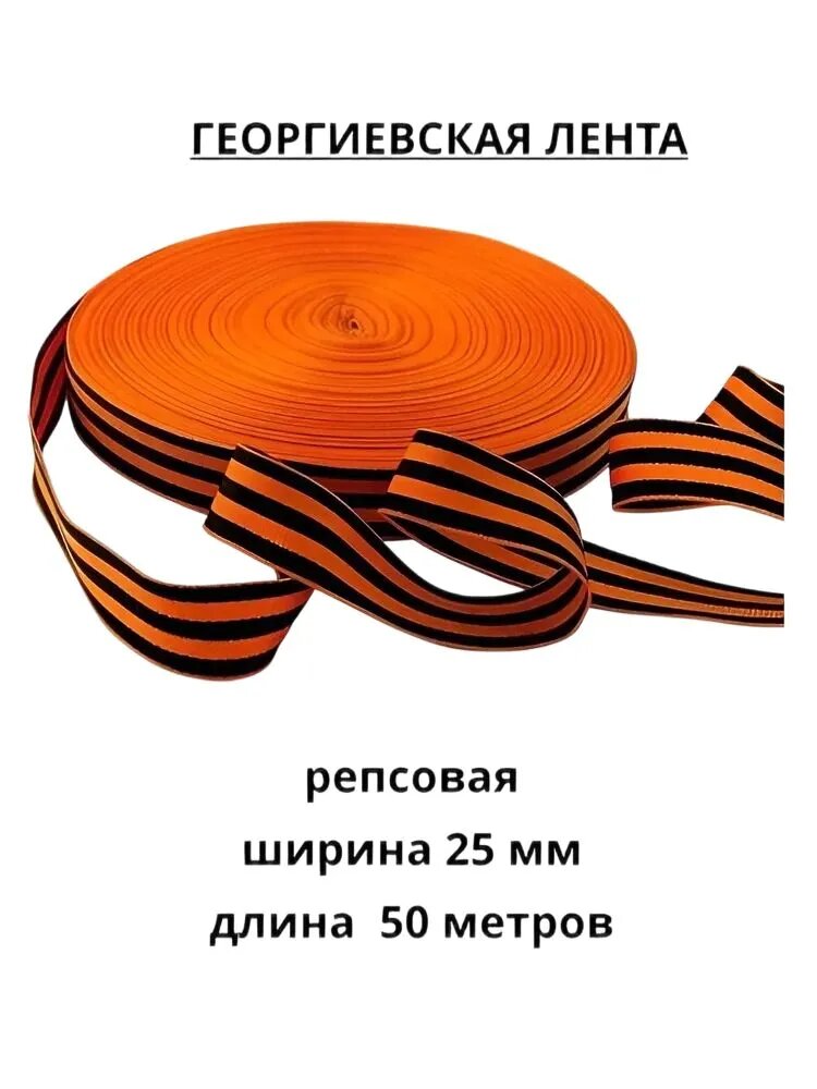 Георгиевская лента репсовая, ширина 25 мм, длина 50 метров