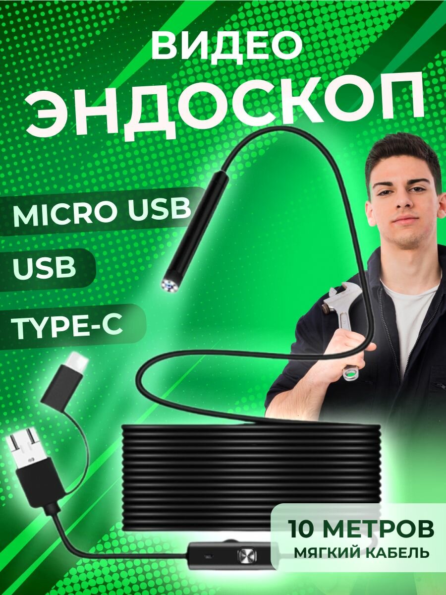 Видеоэндоскоп ATR для смартфона и ПК. USB / Micro USB / Type-C, 10 метров, Водонепроницаемый (мягкий кабель)