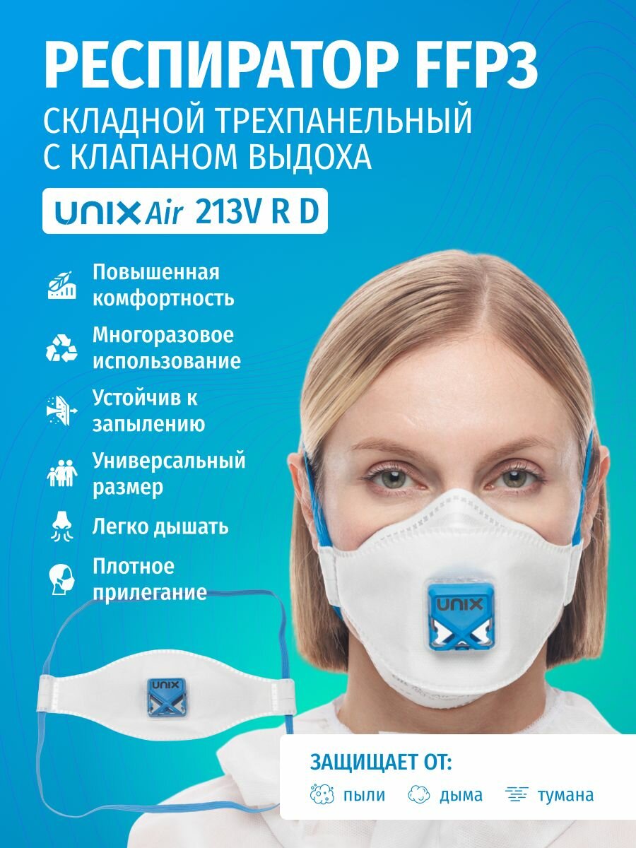 Респиратор от пыли складной многоразовый UNIXAir 213V FFP3 R D фильтрующий трехпанельный с клапаном