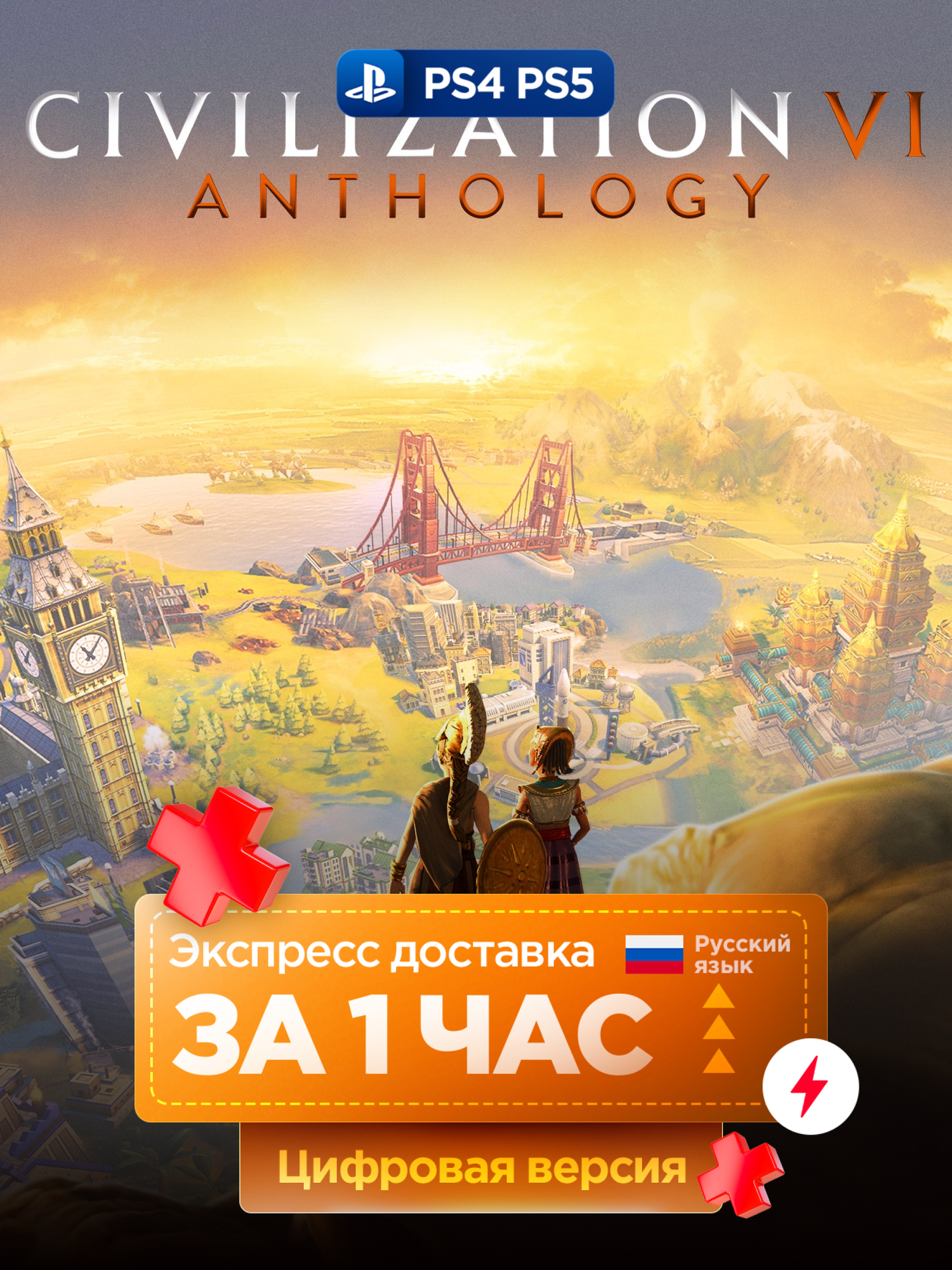 Игра Sid Meier’s Civilization VI Anthology для PS4 и PS5 | Русские субтитры и интерфейс | PS4/PS5