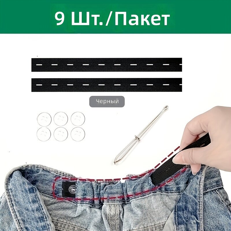 9 шт. черные регулируемые эластичные удлинители пояса для джинсов и брюк, затяжки для талии для мужчин и женщин, с пуговицами и зажимом для нити
