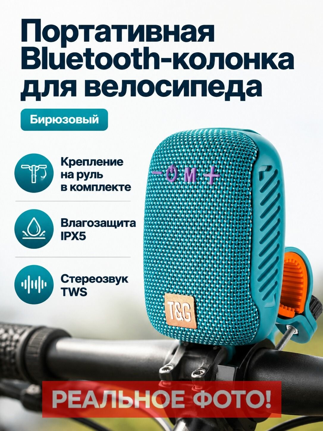 Портативная беспроводная колонка для велосипеда с креплением на руль, TWS-стерео, IPX5, поддержка FM и карты памяти бирюзовая