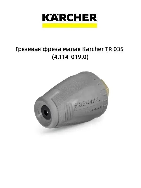 Грязевая фреза малая Karcher TR 035 (4.114-019.0)