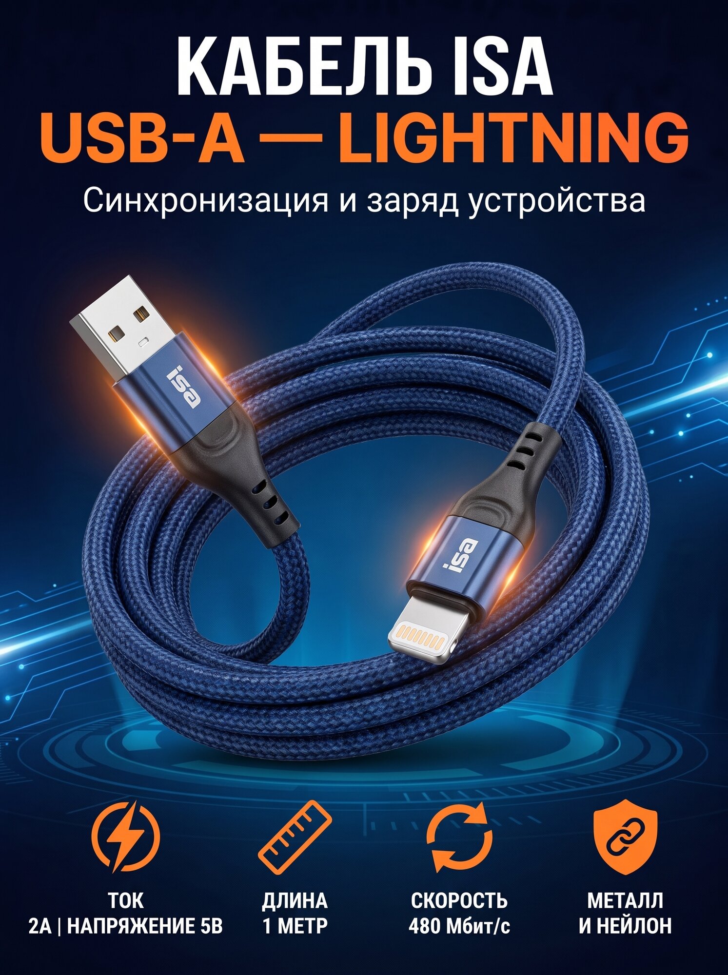 Кабель ISA BX-2 USB Lightning 1м 2A темно-синий для зарядки и синхронизации Apple