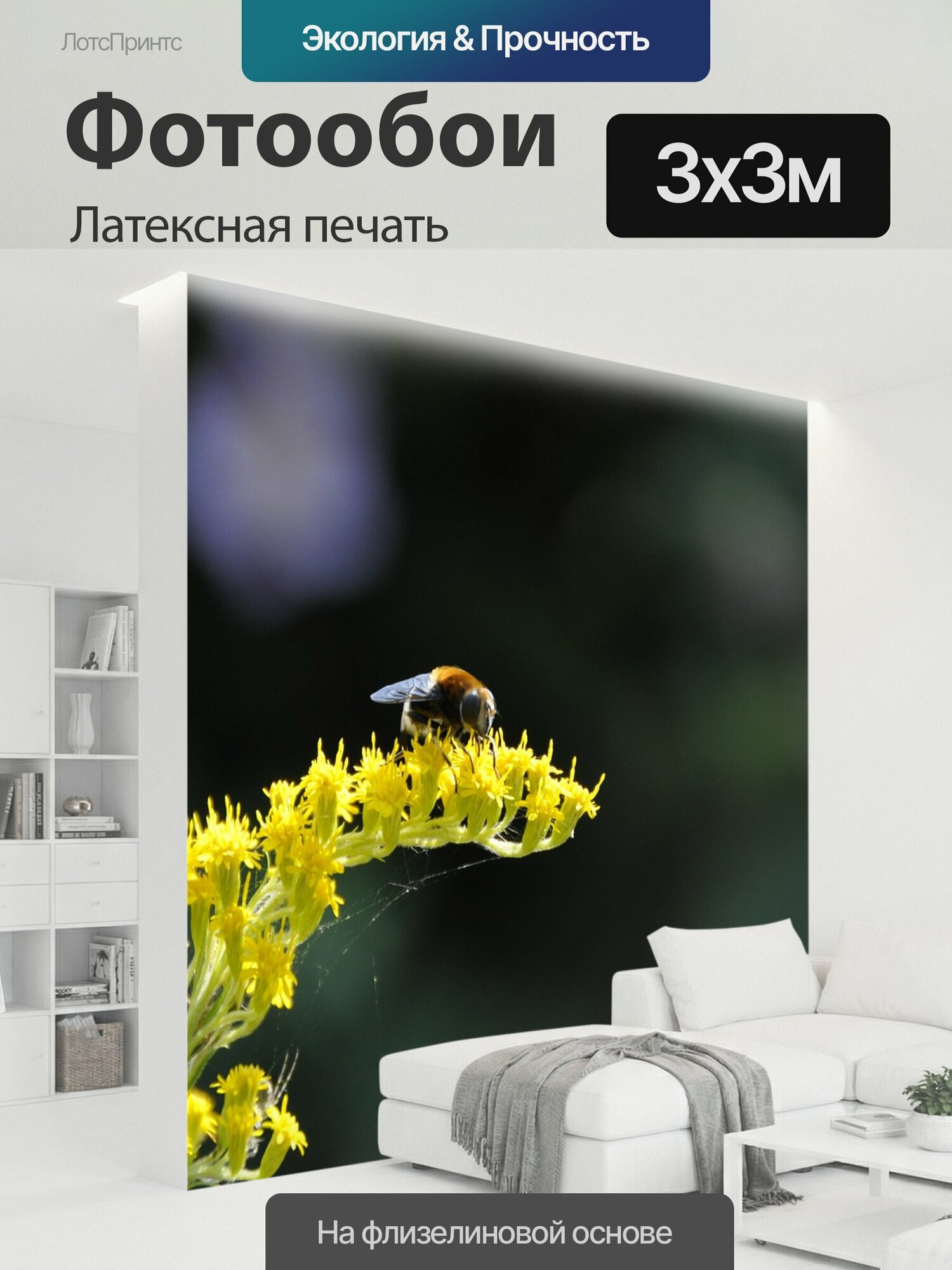 Фотообои моющиеся ударопрочные "Золотой жезл, жёлтый, пчела" 300x300 см. латексная печать