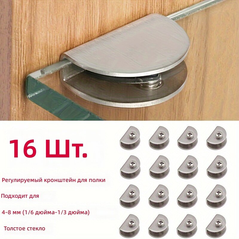Кронштейны-зажимы для стекла, 16 шт, регулируемые, усиленные, для деревянных и стеклянных полок 4-8 мм и крепления стекла к стене, серебристые