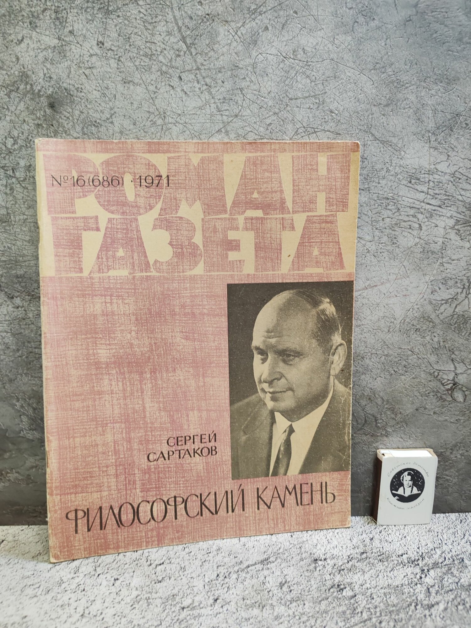 "Философский камень". Журнал "Роман-газета" № 16 за 1971 г.