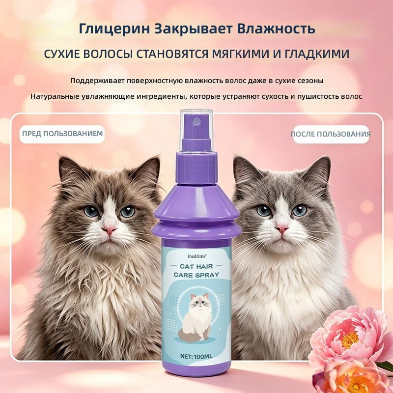 Спрей для ухода за шерстью кошек, бессмывной, разглаживающий и восстанавливающий, антистатический, 100 мл