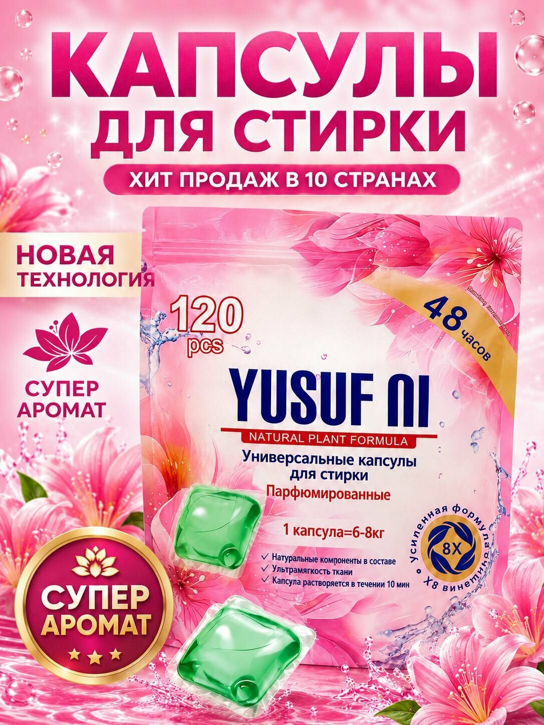 Супер ароматный! Капсулы для стирки YUSUF NI, 120 шт, универсальные, концентрат, аромат до 22 дней