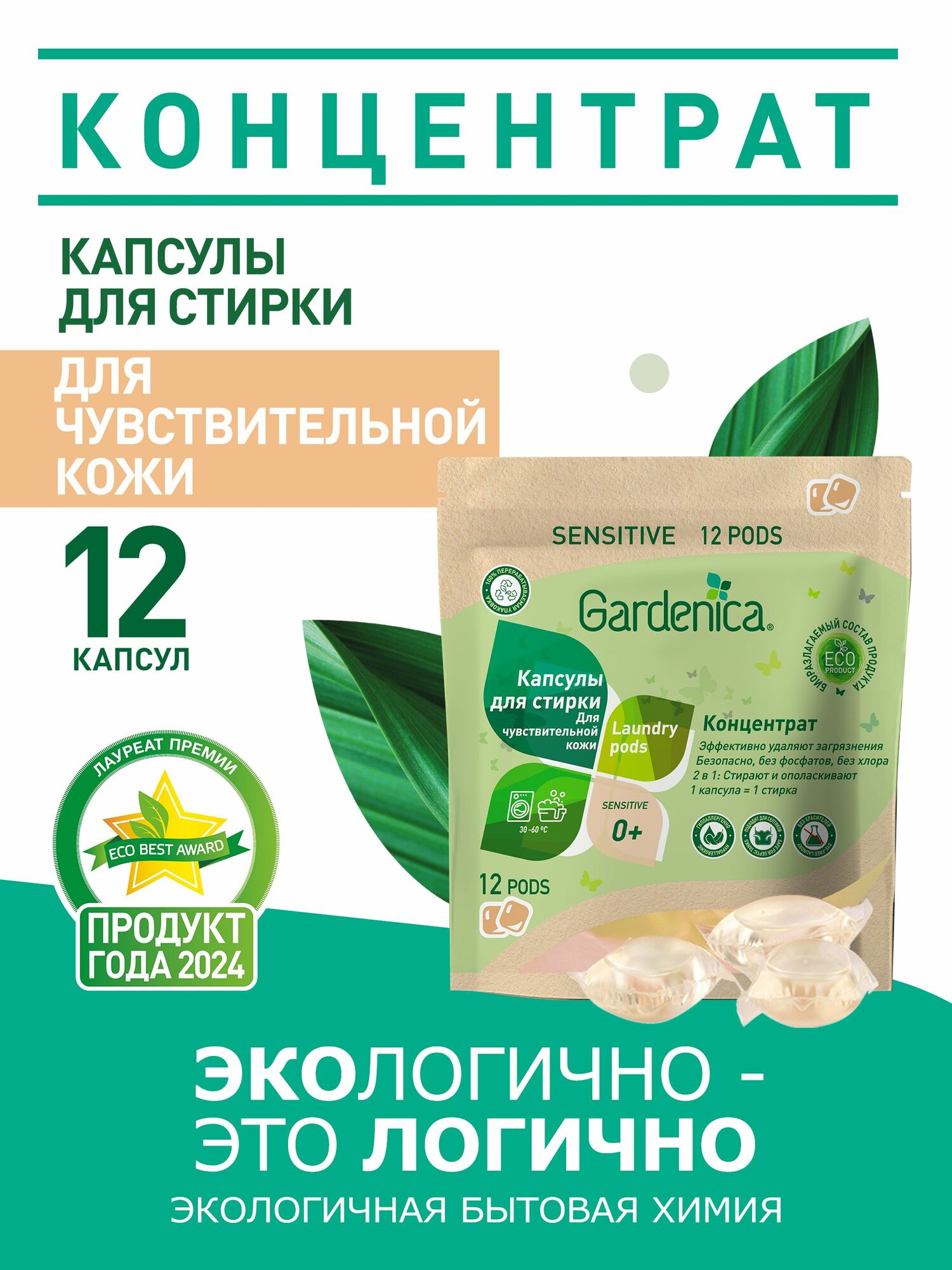 Универсальные экологичные капсулы для стирки GARDENICA all in 1, для чувствительной кожи, 12 шт