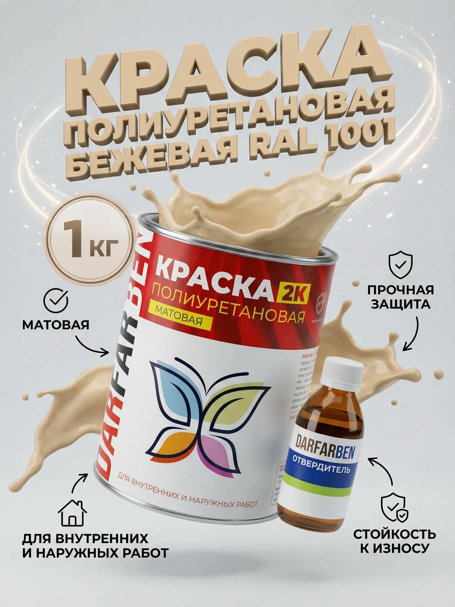 Полиуретановая краска по металлу, дереву, бетону, пластику матовая 1 кг бежевая DARFARBEN декоративная эмаль для фасада, забора, крыши, дверей, окон ПВХ, мебели и пола
