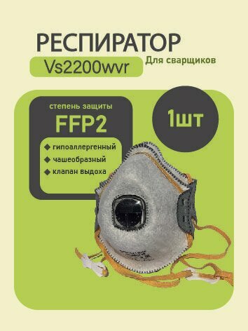 Респиратор Spirotek (Спиротек) vs2200wvr для сварщика с клапаном выдоха, 1 шт.