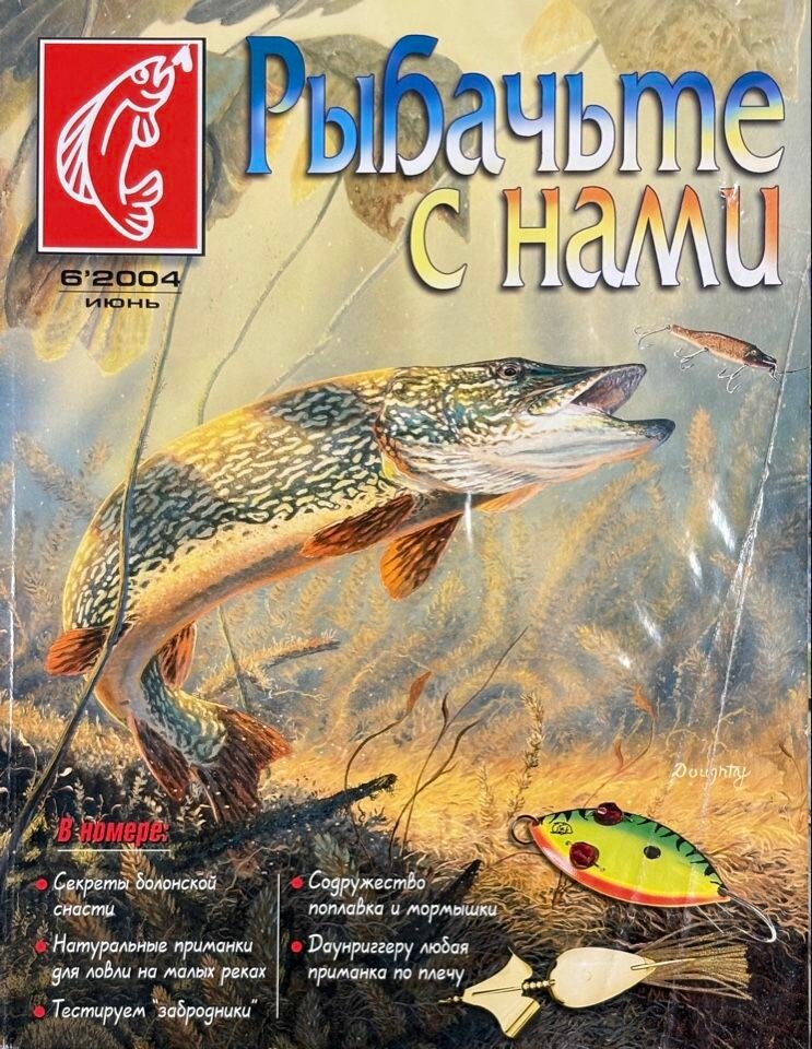 Журнал Рыбачьте с нами № 6 2004 год #102