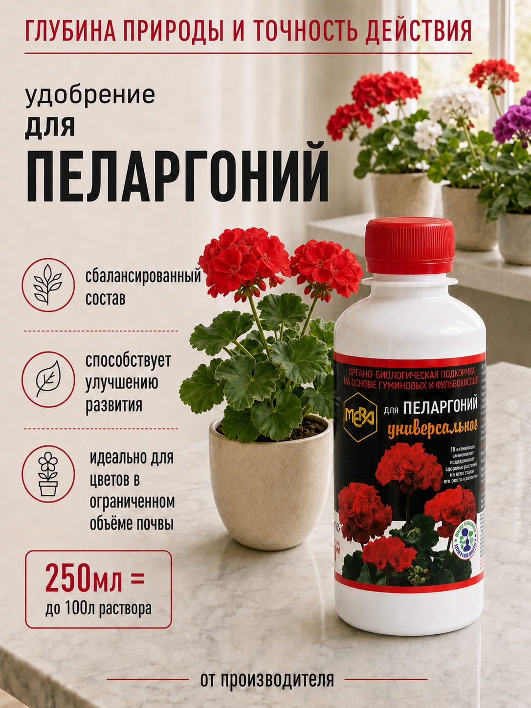 «MERA» для пеларгоний - жидкое концентрированное удобрение 250мл