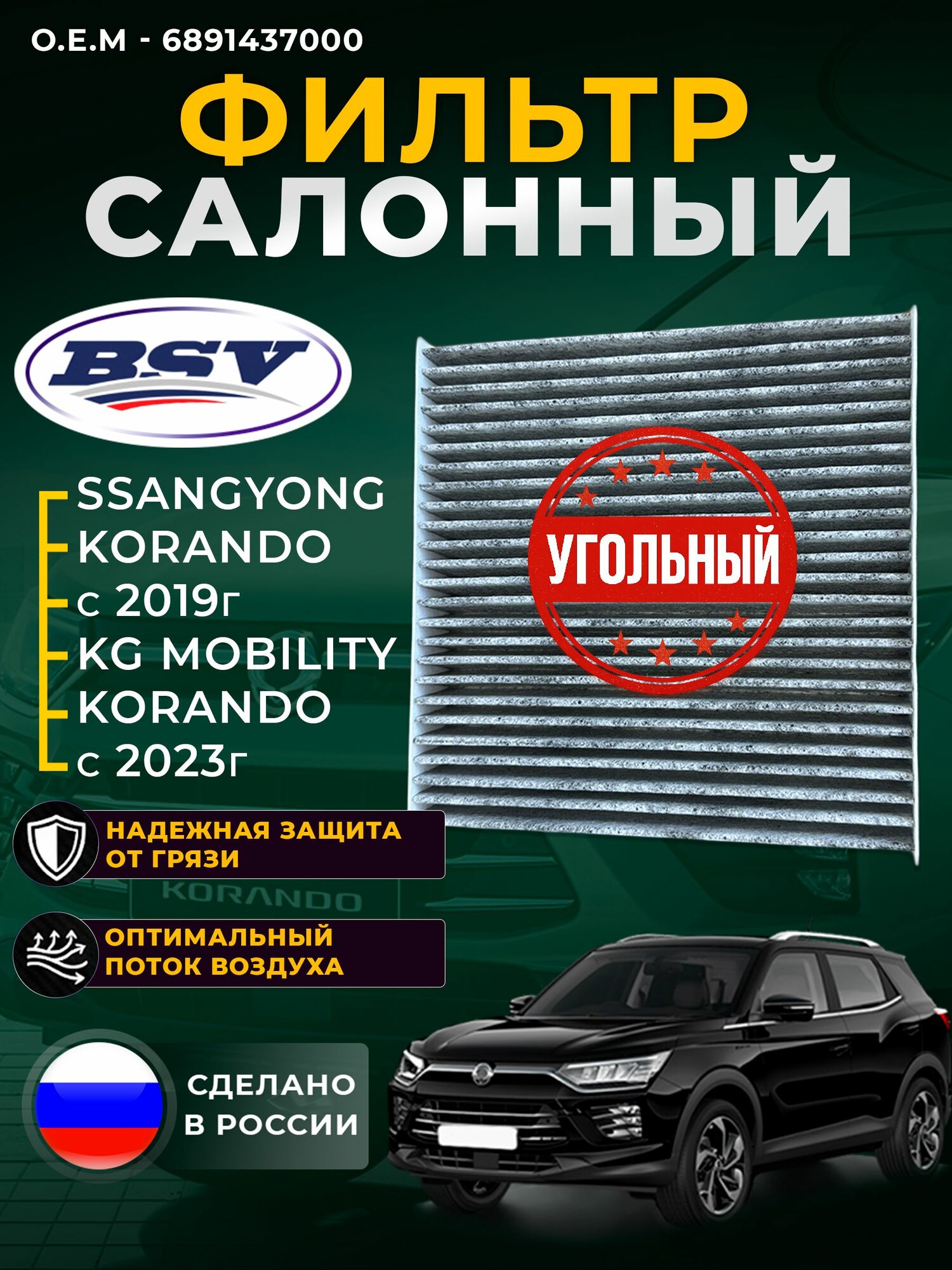 Фильтр салонный угольный для SSANGYONG Korando с 2019г KG Mobility Korando (C300) 1.5 с 2023г