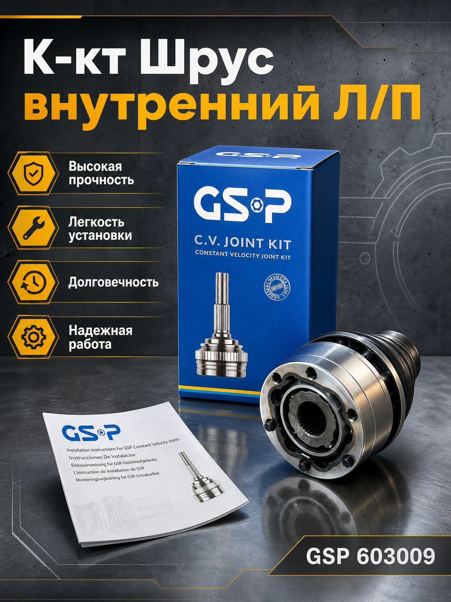 Комплект шруса внутреннего GSP 603009