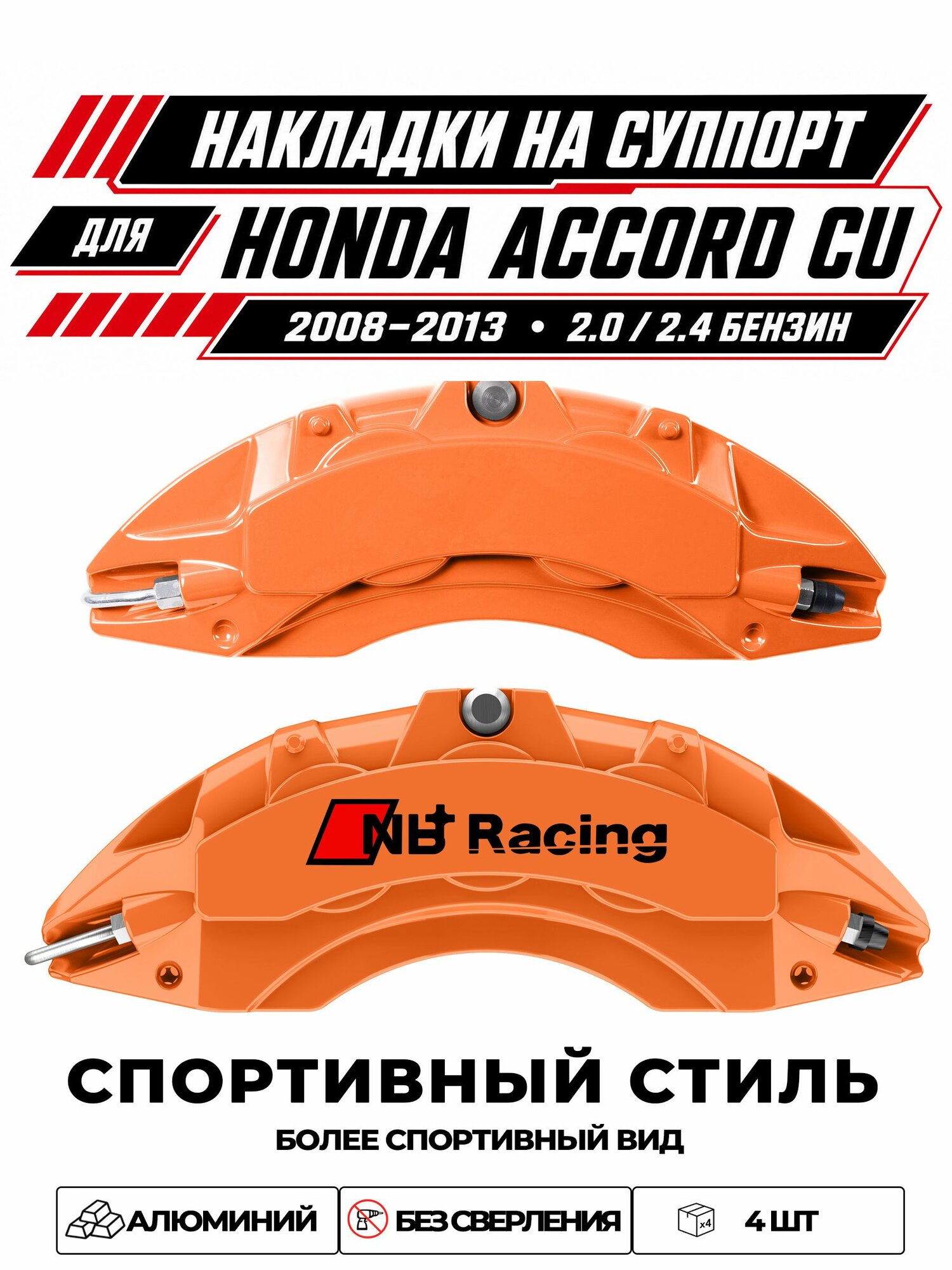 Накладки на тормозной суппорт для Honda Accord VIII CU 20082013 2.0 / 2.4 i-VTEC, алюминиевые, без сверления, комплект 4 шт