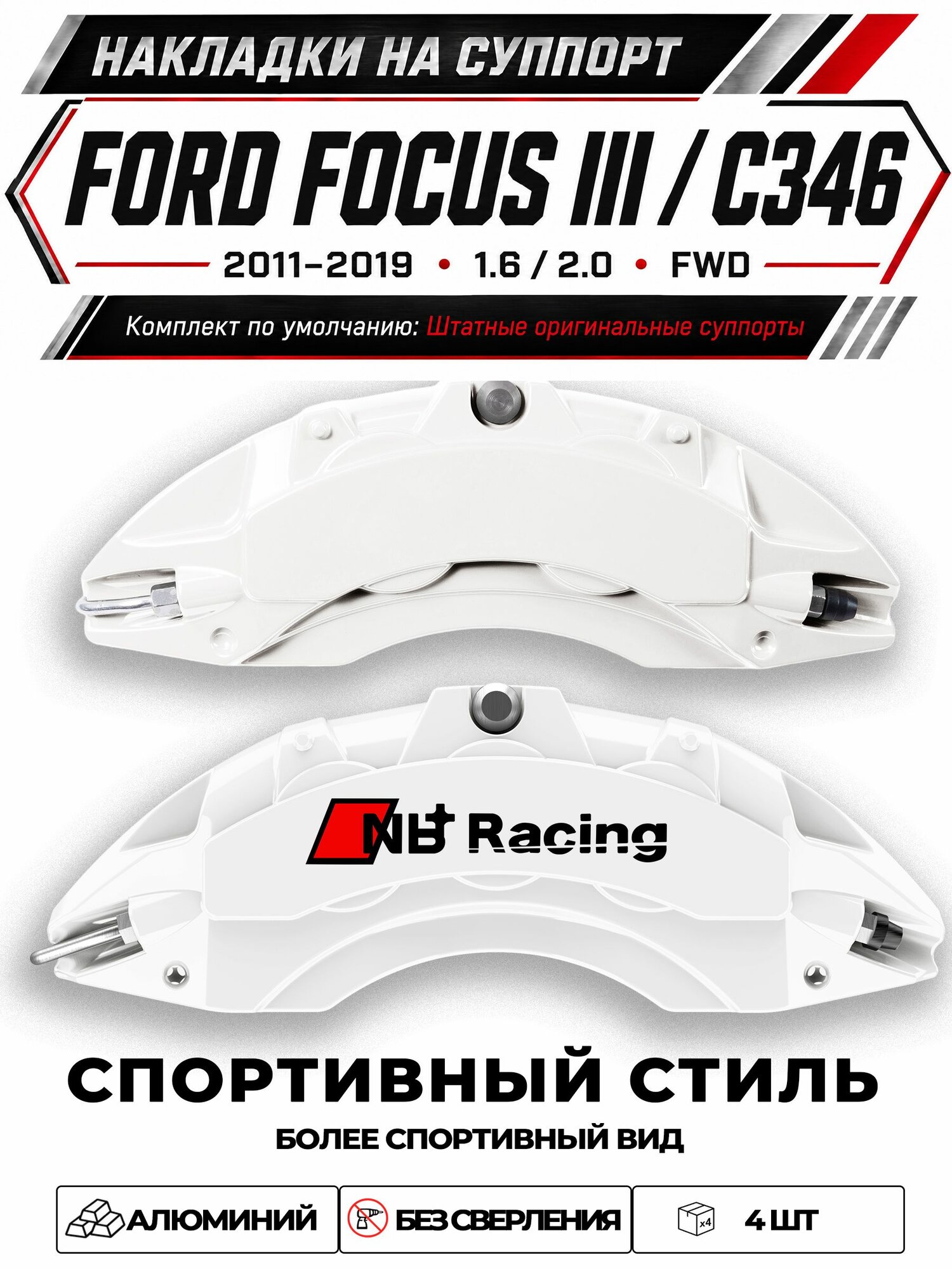 Накладки на тормозной суппорт для Ford Focus III C346 20112019 1.6 2.0 FWD, алюминиевые, без сверления, комплект 4 шт