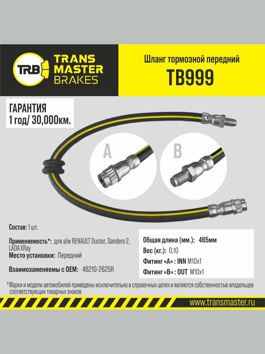 Шланг тормозной перед прав лев TRANSMASTER TB999