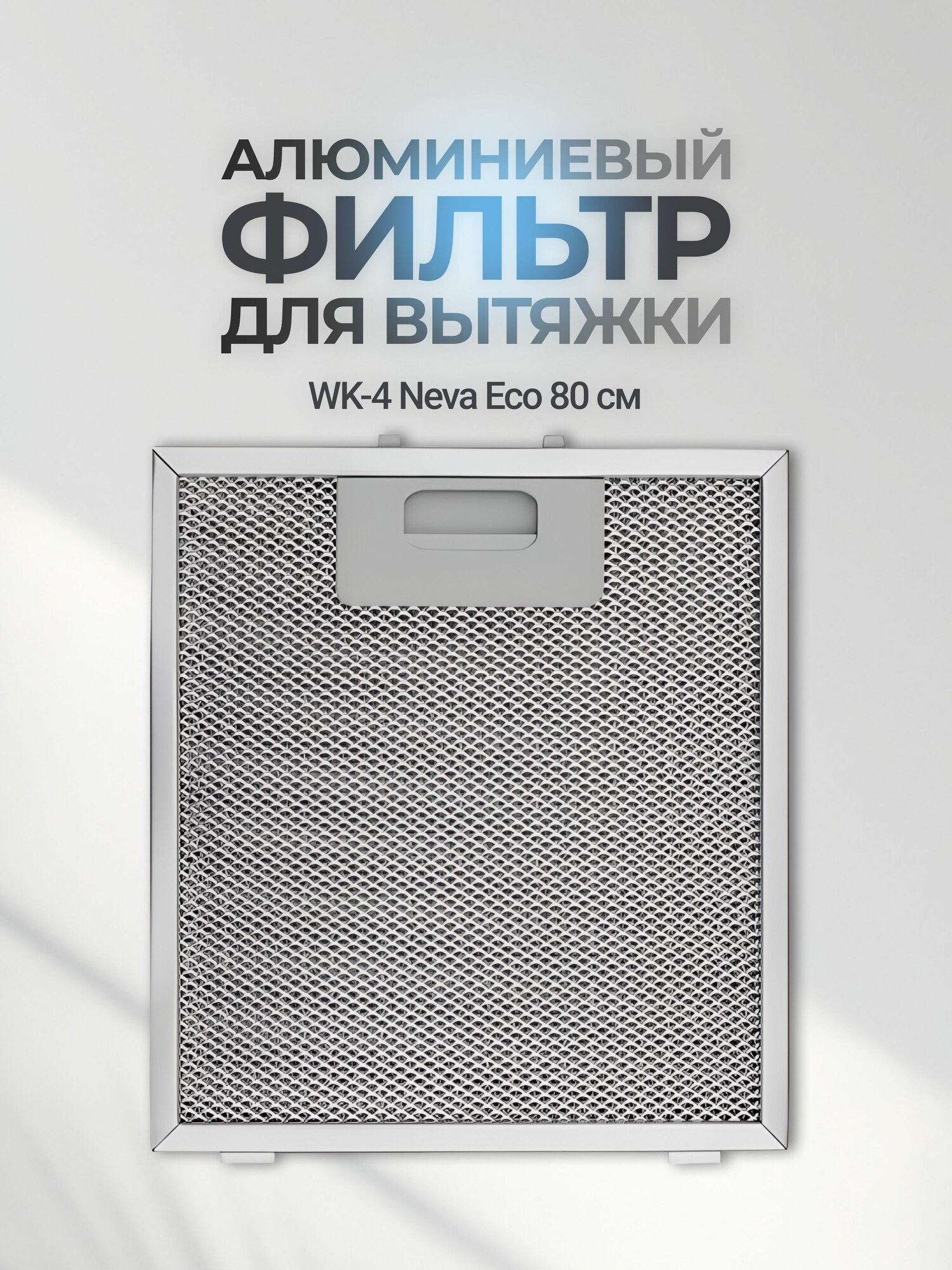 Алюминиевый фильтр для вытяжки AKPO WK-4 Neva eco 80