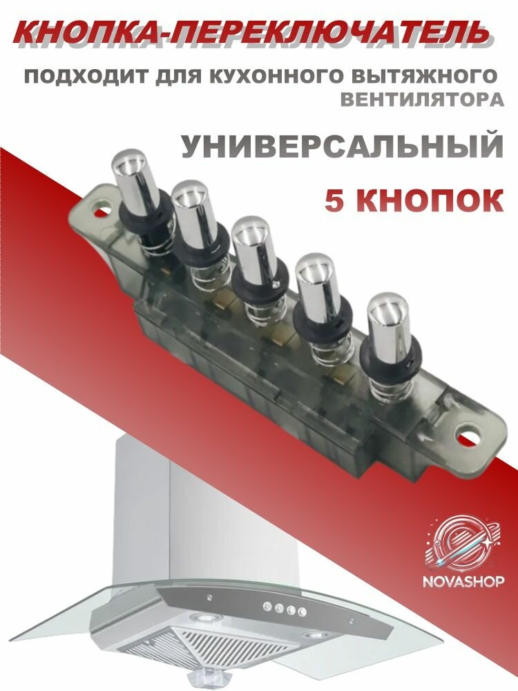 Универсальный Пятипозиционный вставной кнопочный переключатель для кухонной вытяжки