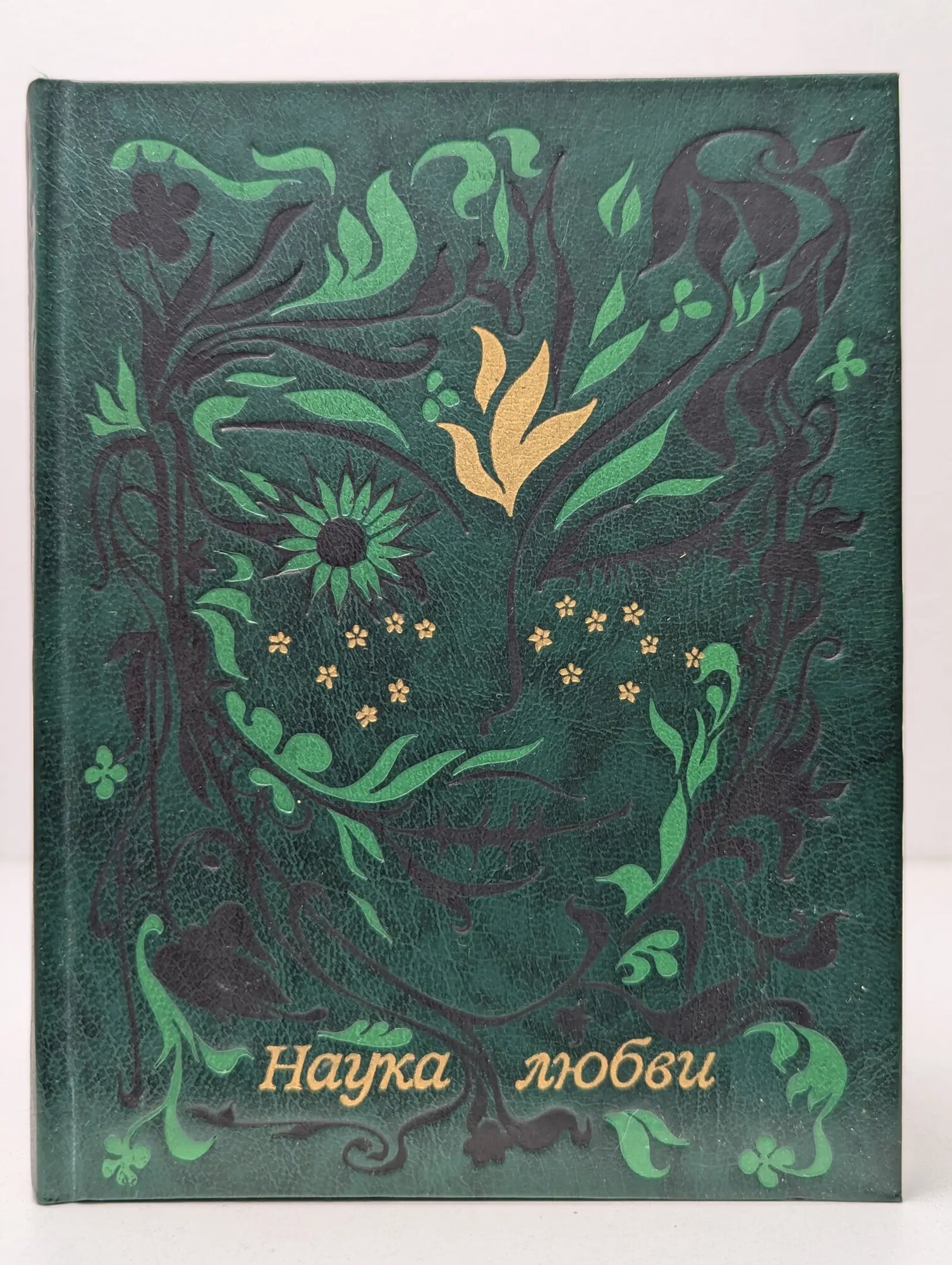 Наука любви Устенко Владимир Васильевич (ред.) 1990